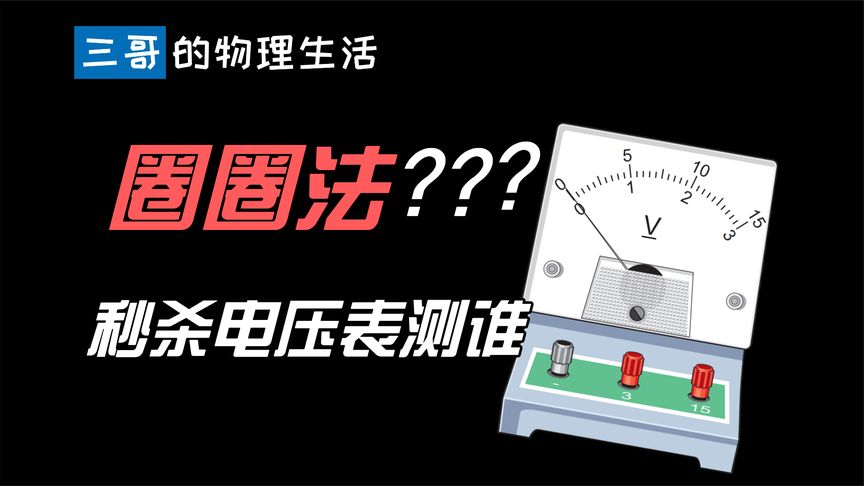 【三哥】电路～电压表测谁?圈圈法万事无忧?