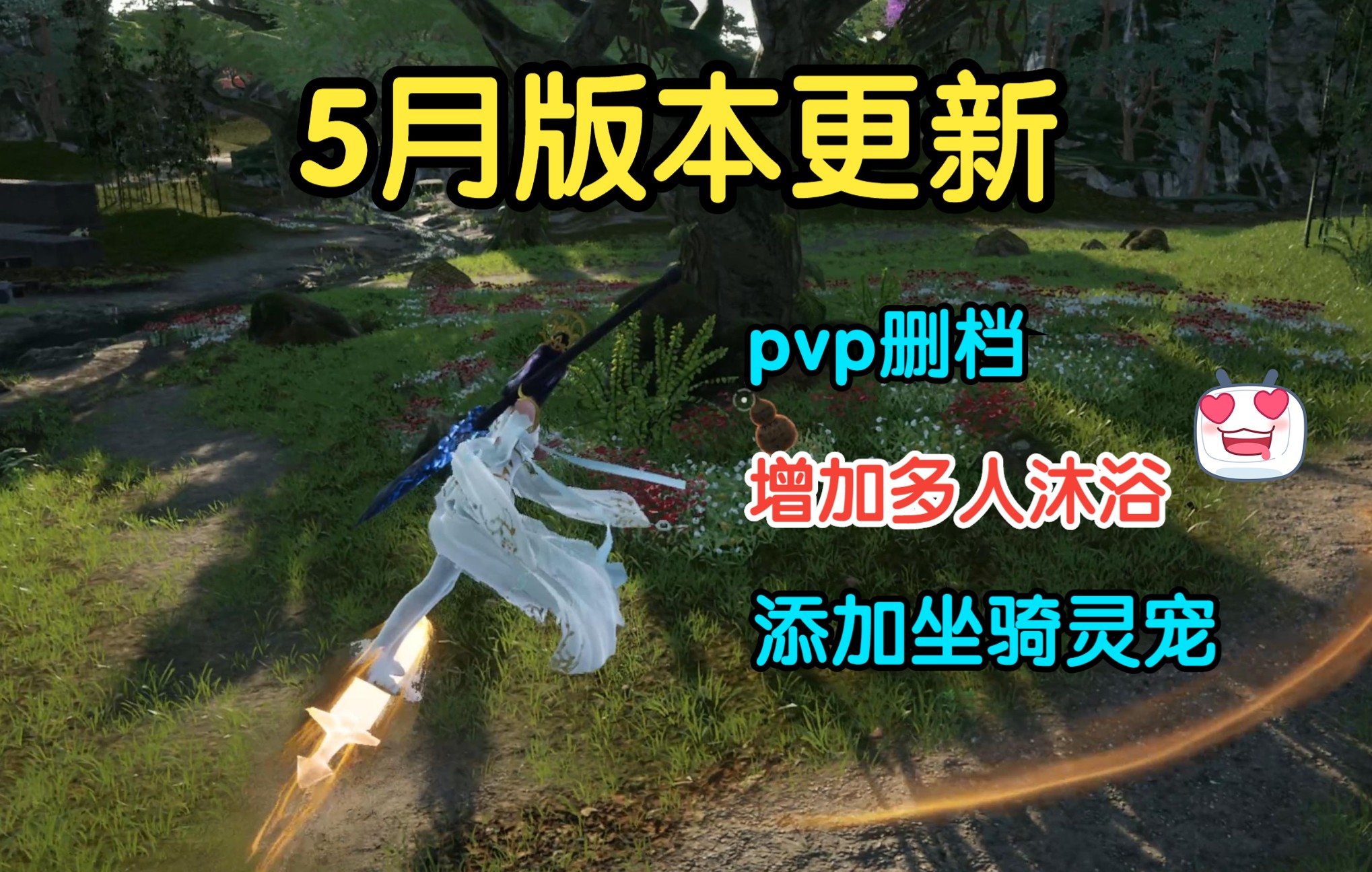 【太荒初境】5月版本更新!增加多人沐浴!添加坐骑和灵宠!PVE或将...