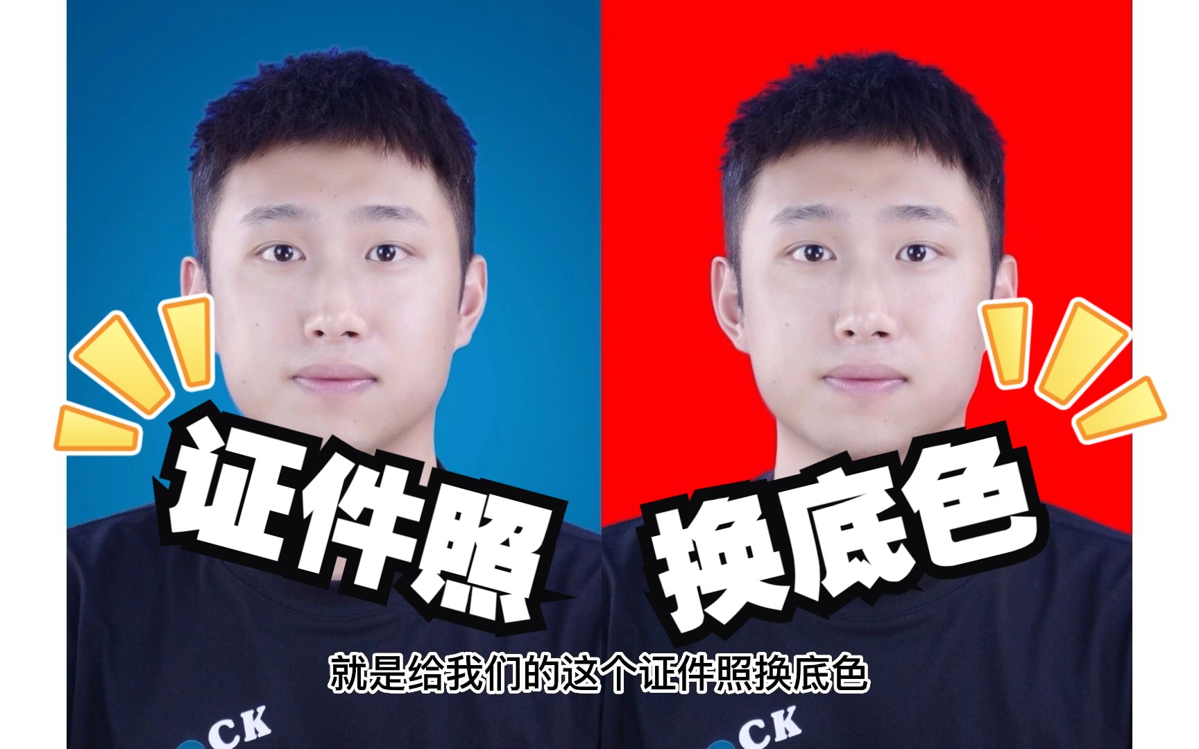 PS小技巧——如何给证件照换底色?