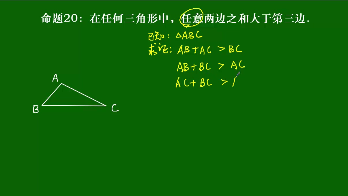 32几何原本第一卷命题20(三角形任意两边之和大于第三边)