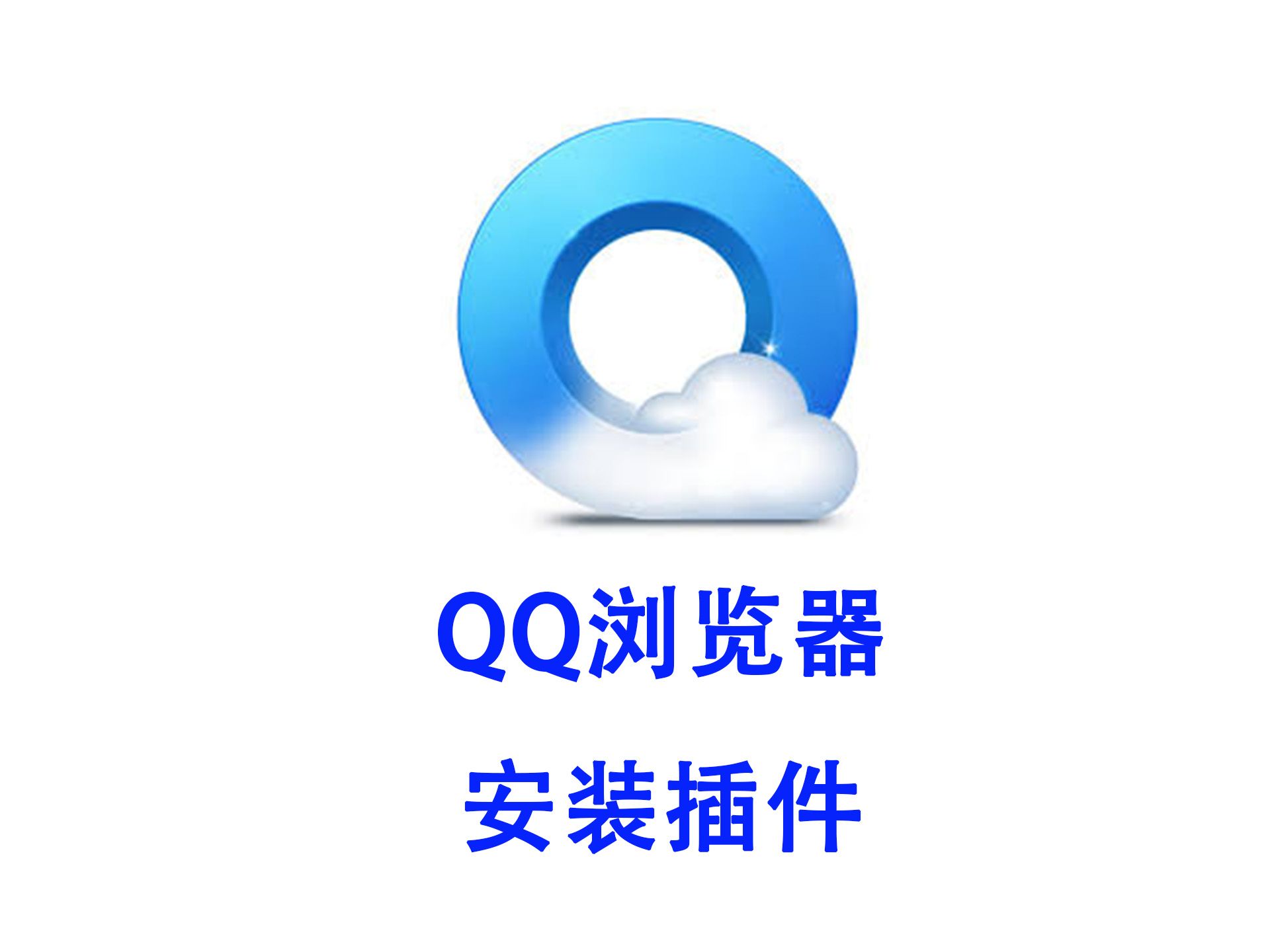 QQ浏览器怎么安装插件