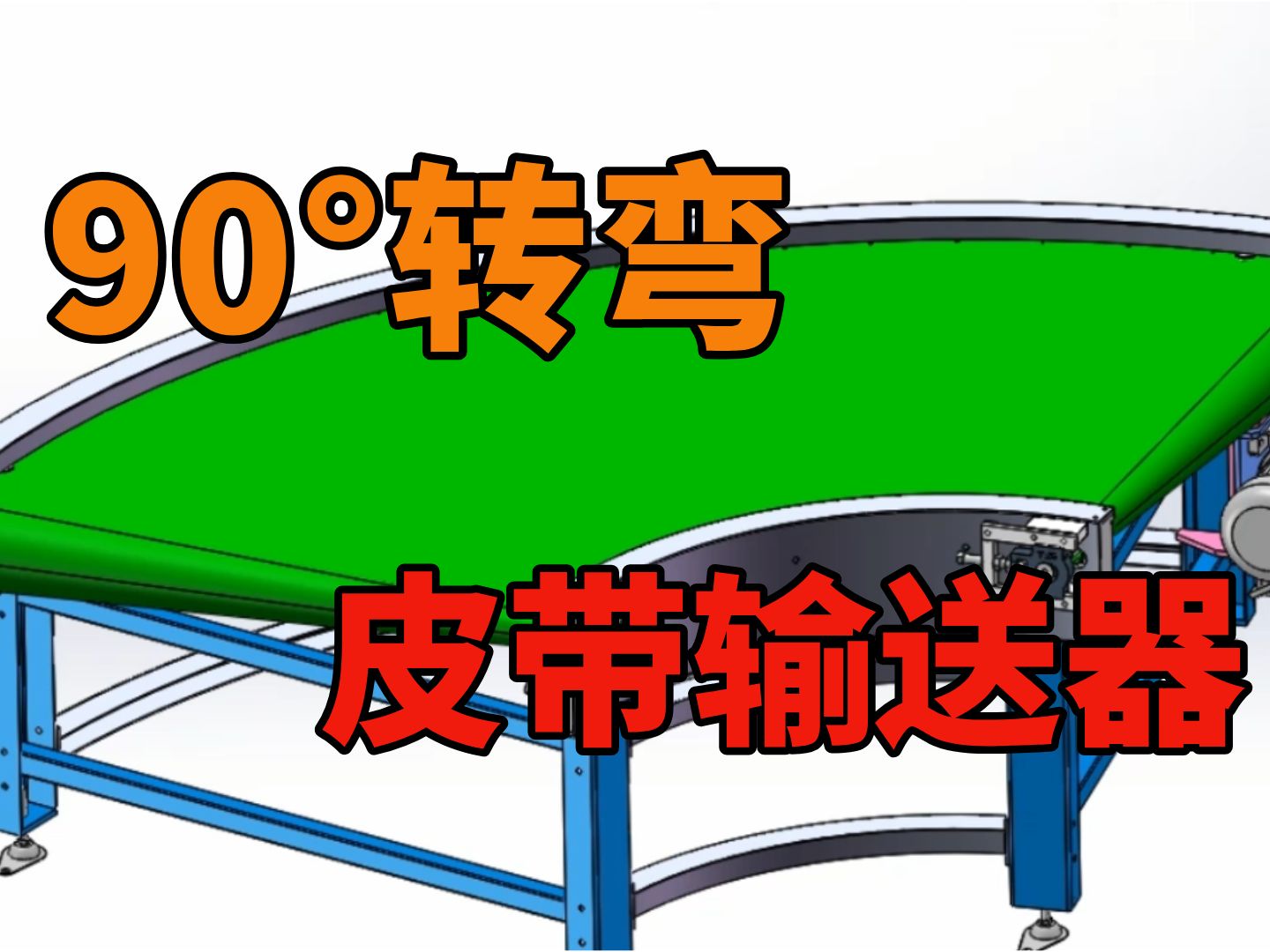 搞四五年机械都搞不出转弯皮带输送机——思路清晰比十年经验重要