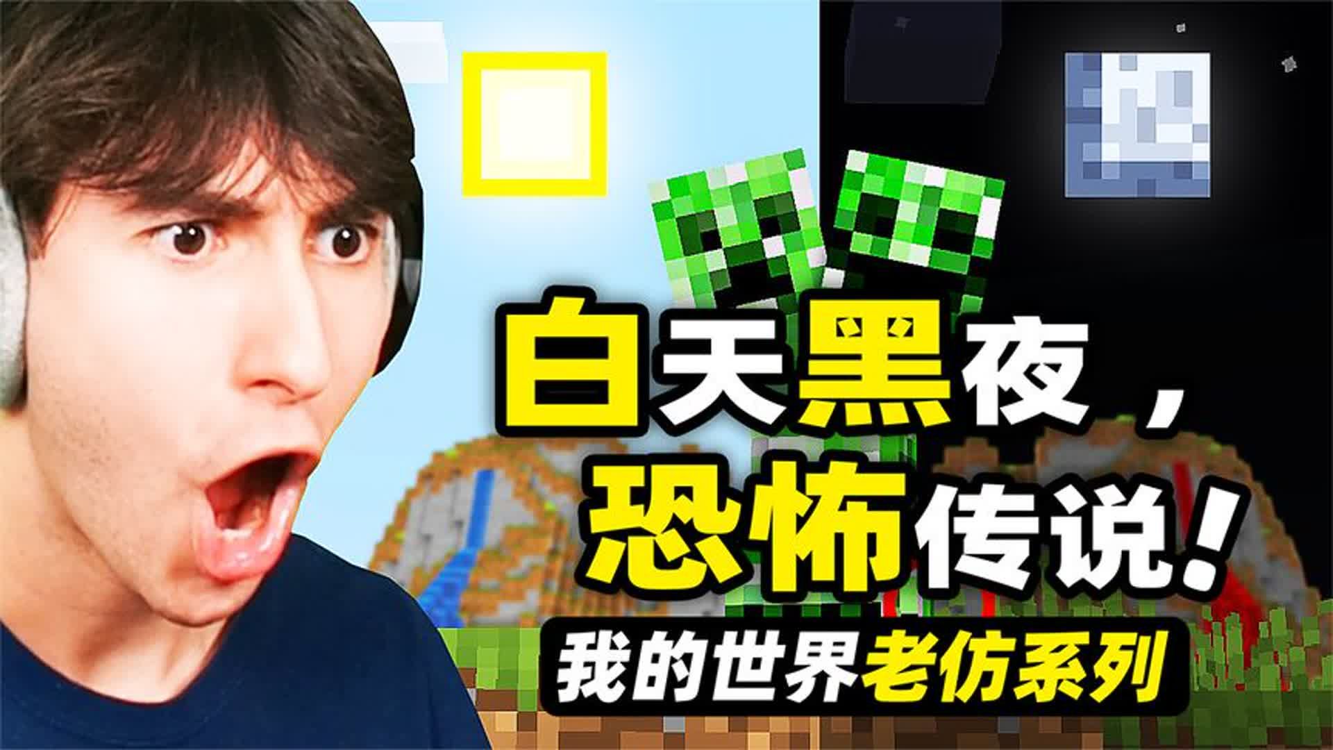 我的世界:恐怖传说!玩家在创造模式下居然会被生物给Neng死!