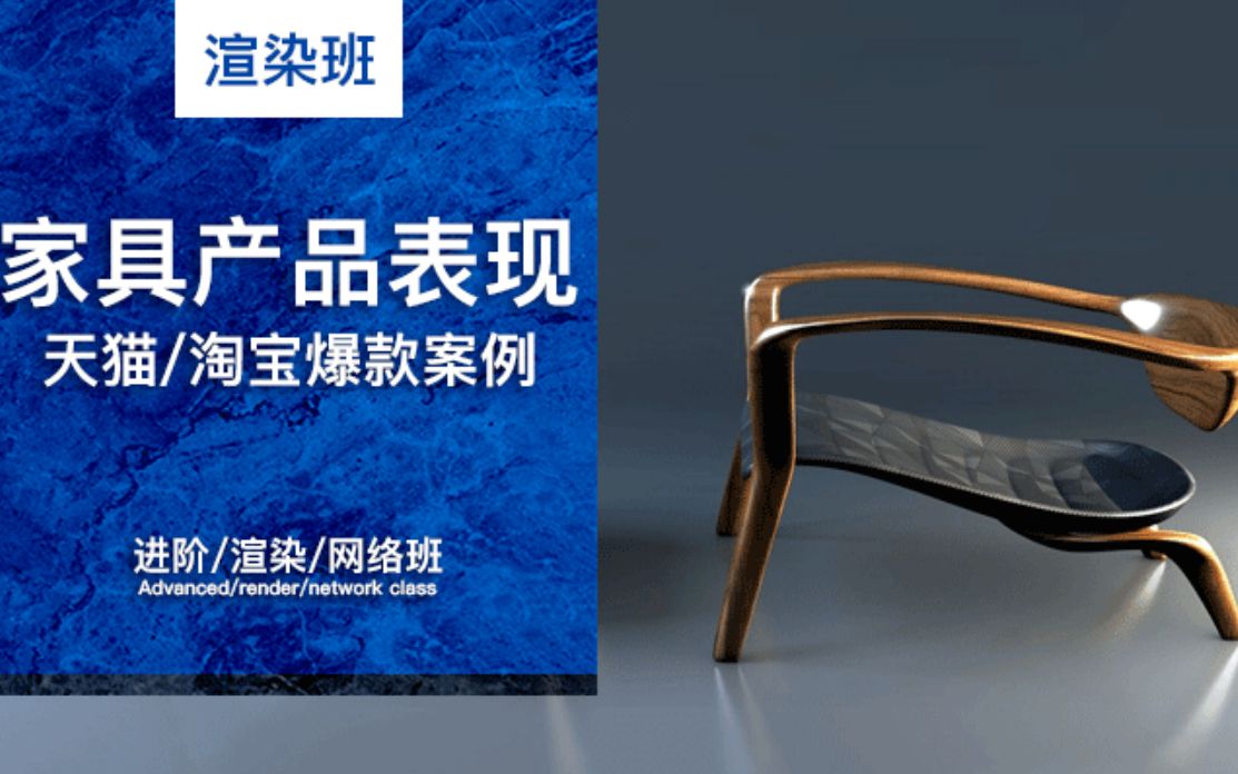 3DMAX2020 电商家具渲染VIP试听课