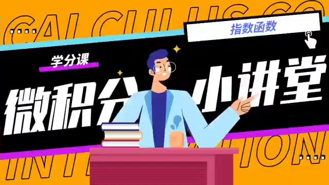 ߓ�今日数学小讲堂:ߒ�AP微积分~【指数函数】