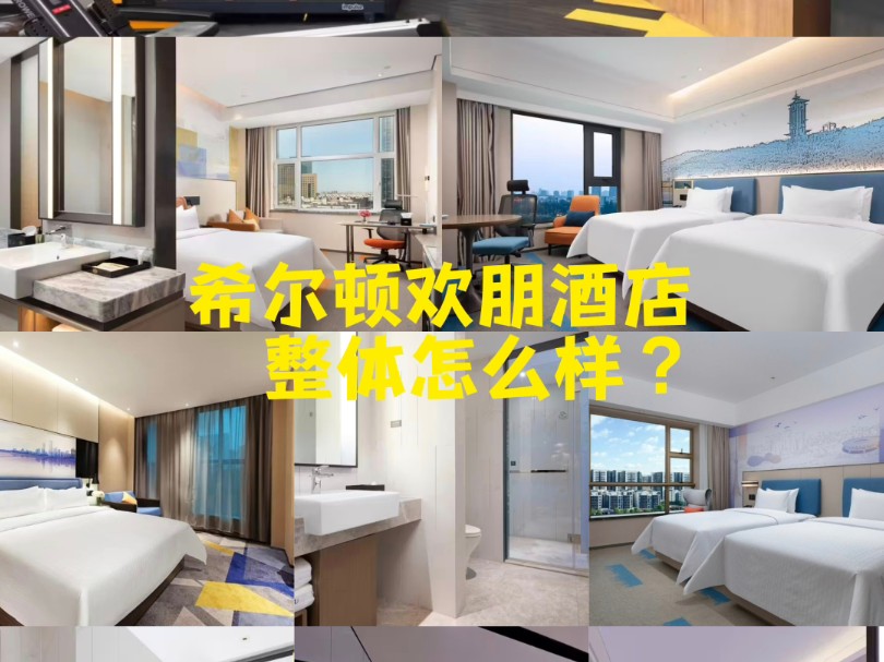 希尔顿欢朋酒店整体怎么样?