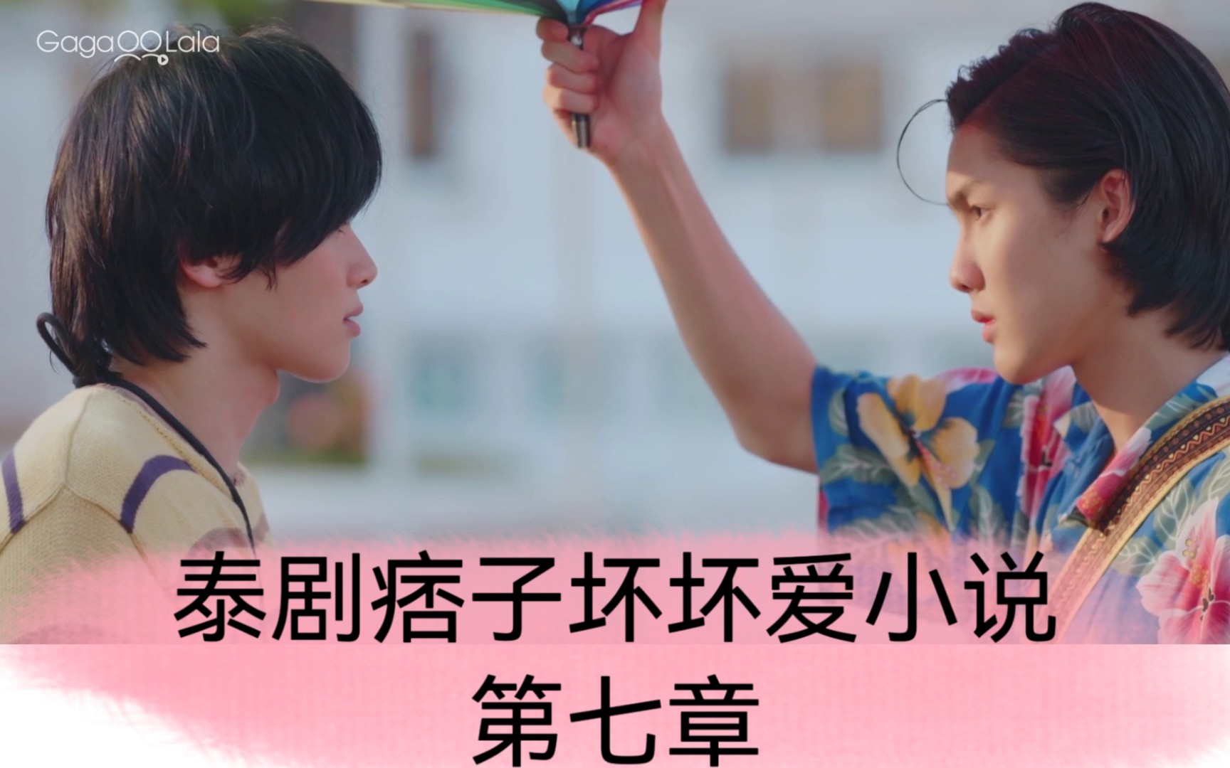 泰剧痞子坏坏爱/我会搞定你小说 07 关于Noey对老婆的又一个爱称…