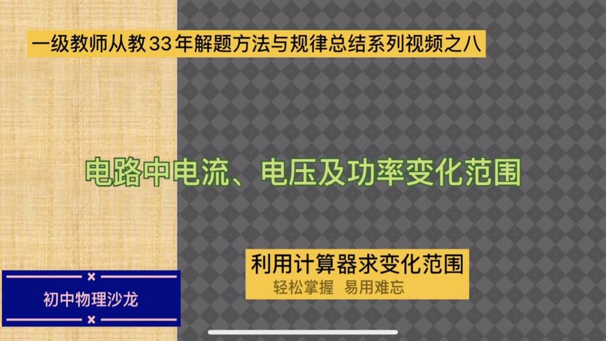 利用计算器轻松准确求出电路中电流、电压以及电功率的变化范围