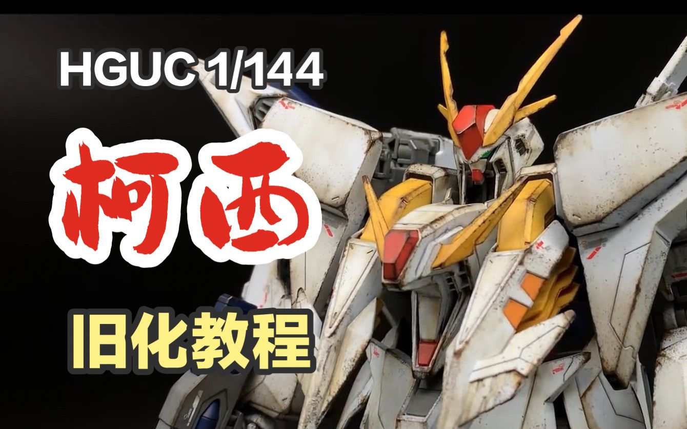 【模型制作】HGUC 柯西 快速成型免上漆风化技巧 教学 闪光的哈撒韦 ...