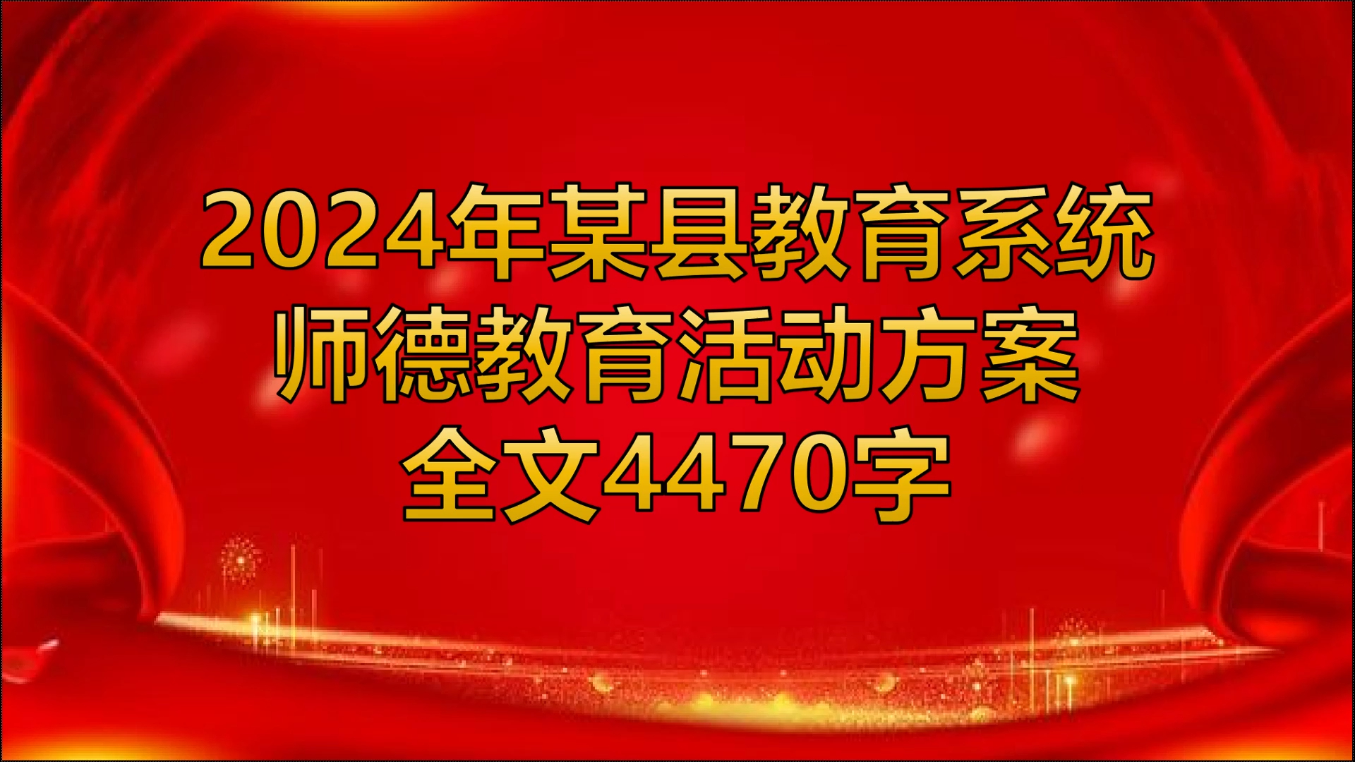 2024年某县教育系统师德教育活动方案