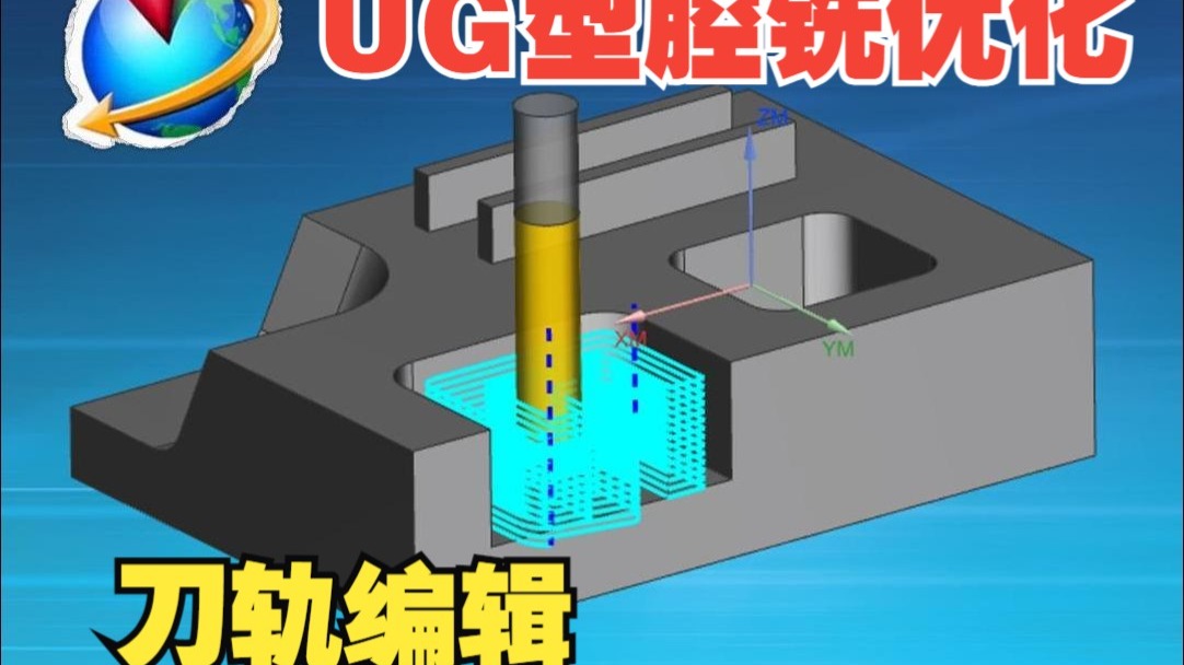 UG编程,型腔铣优化刀路 刀轨编辑