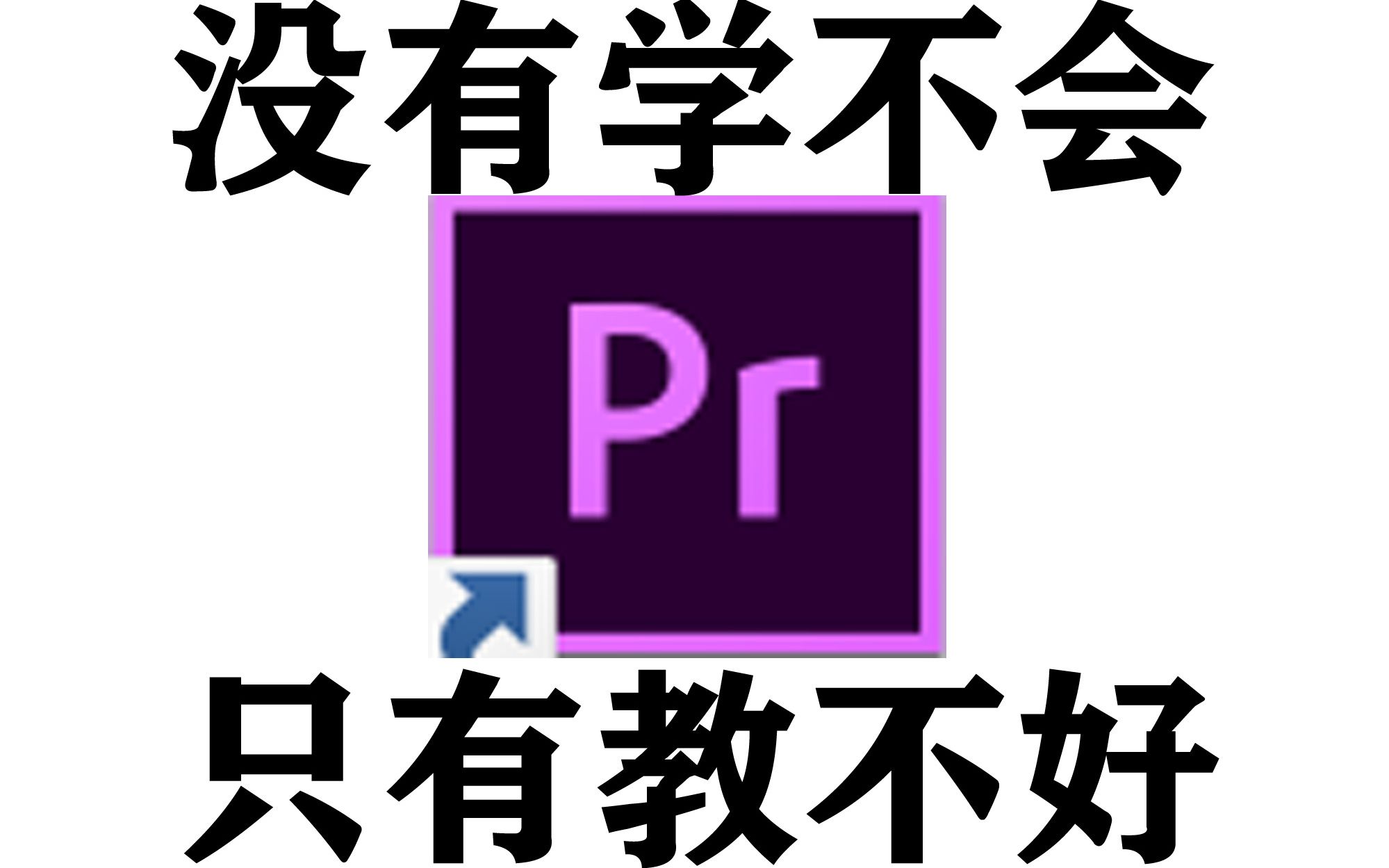 【PR一分钟】一分钟教会你调背景底色,包教包会