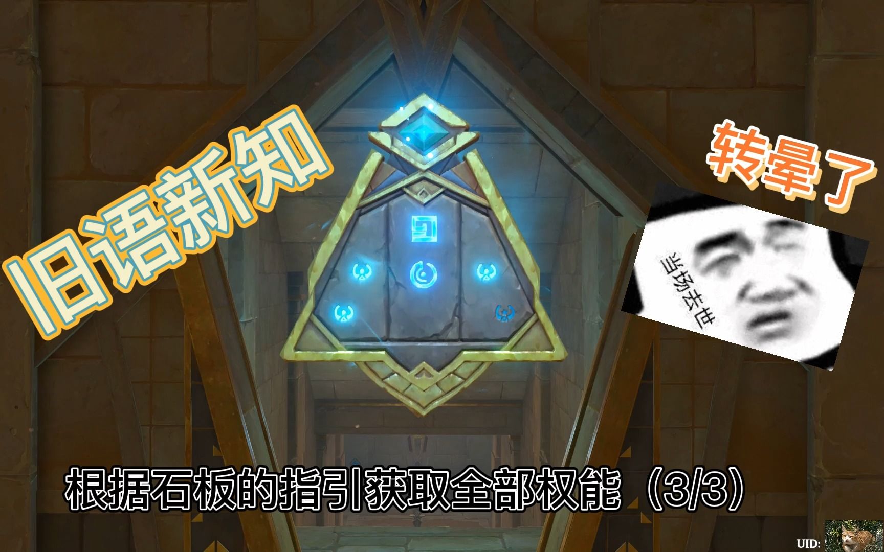 【原神 · 须弥】根据石板的指引获取全部权能(3/3)