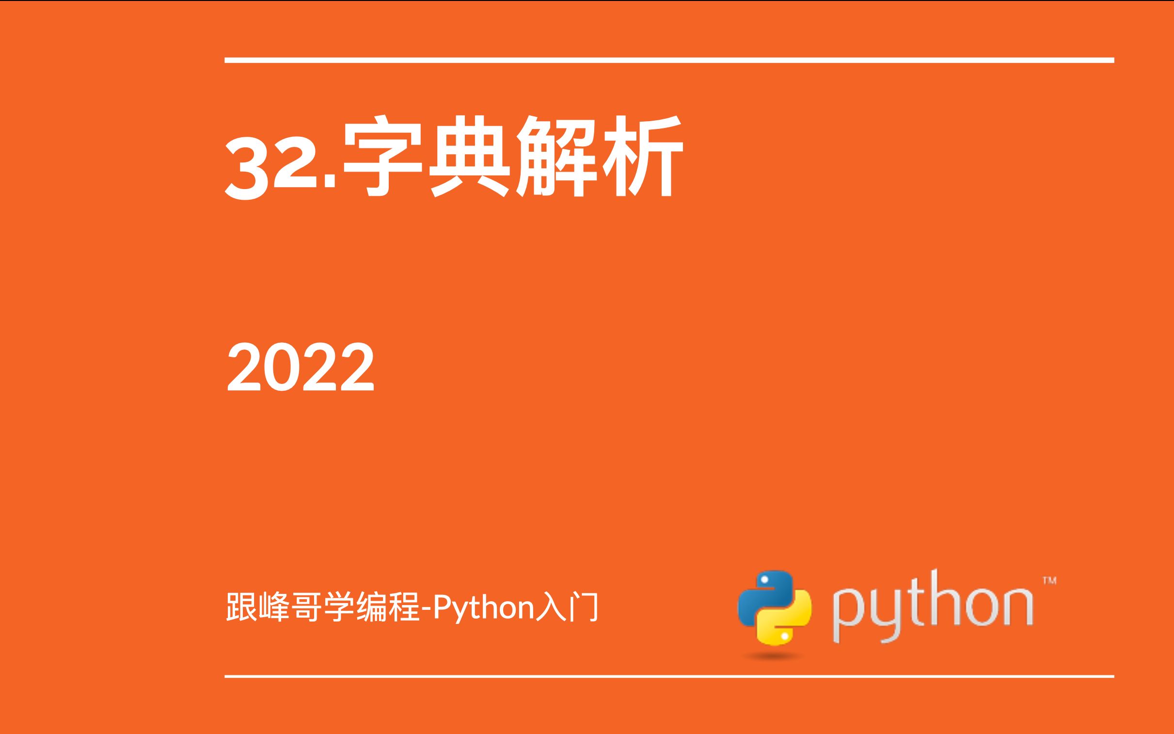 跟峰哥学编程-Python入门-32.字典解析