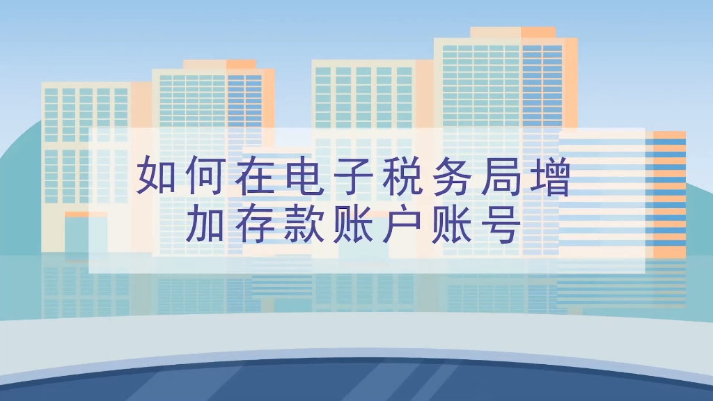 本期话题:《如何在电子税务局增加存款账户账号》