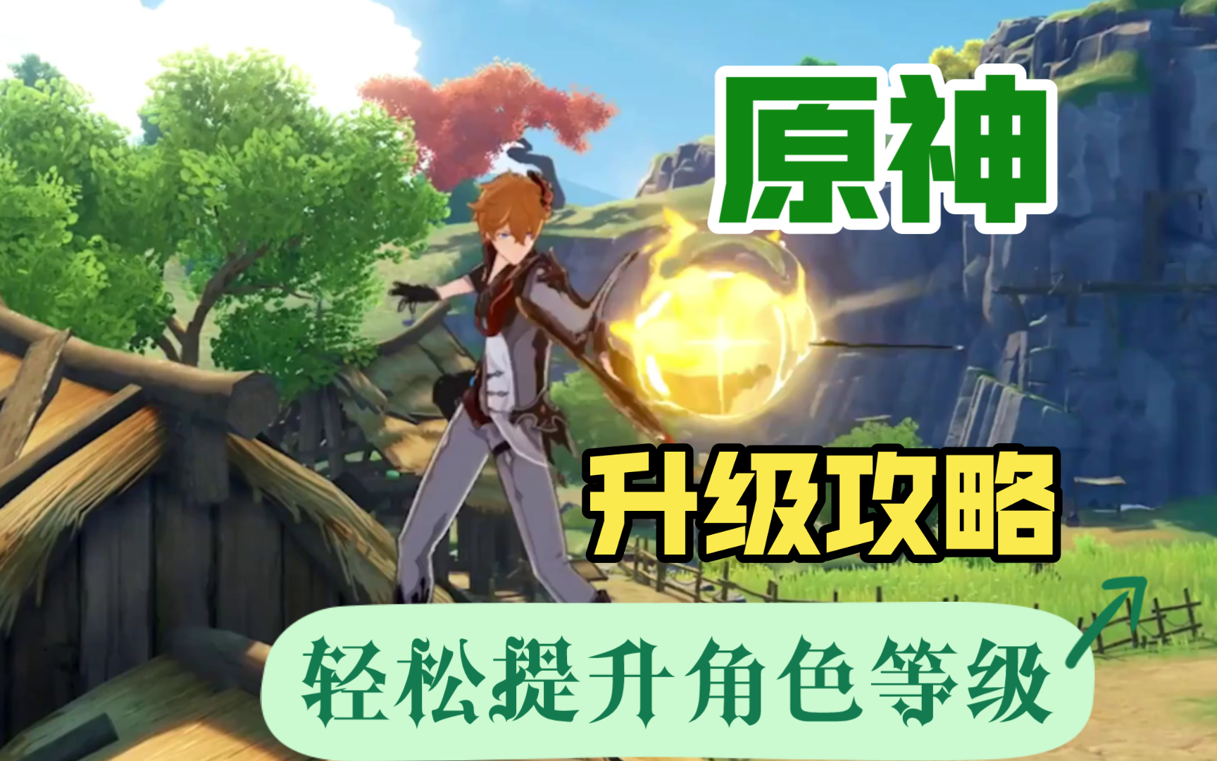 《原神》升级攻略大揭秘:轻松提升角色等级