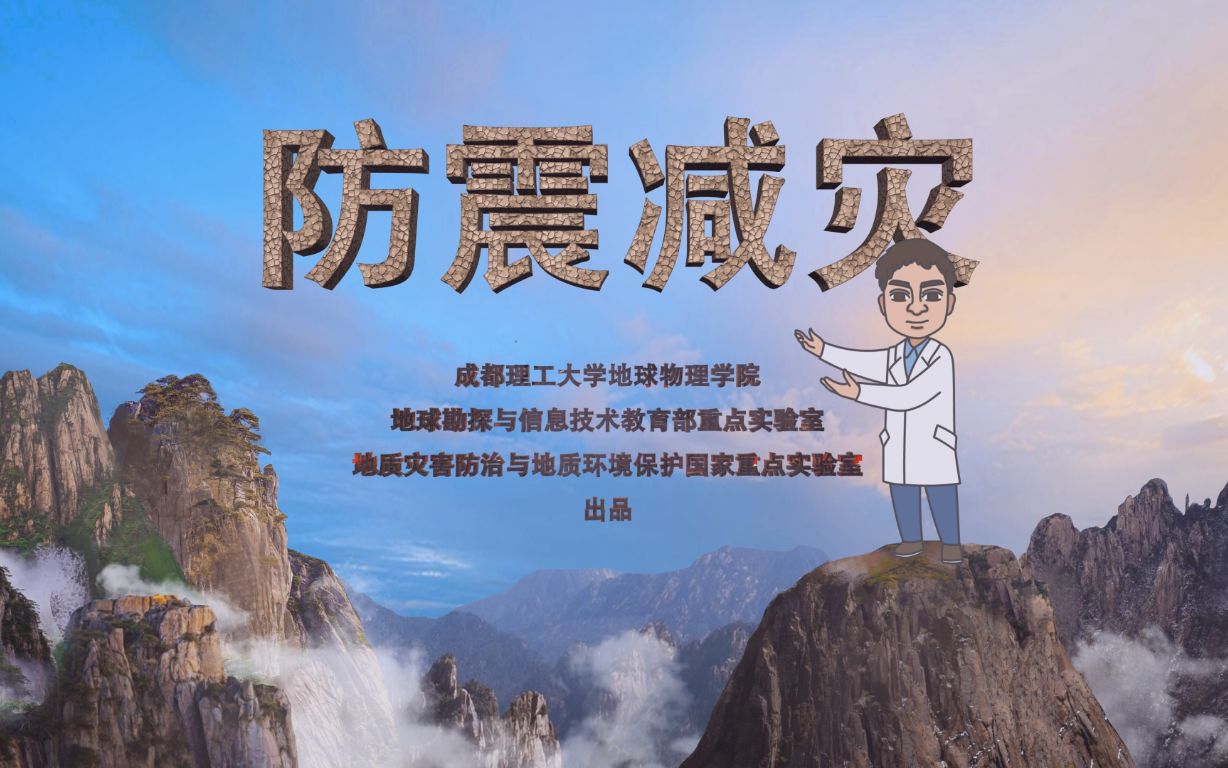 地震科普系列视频之“防震减灾”