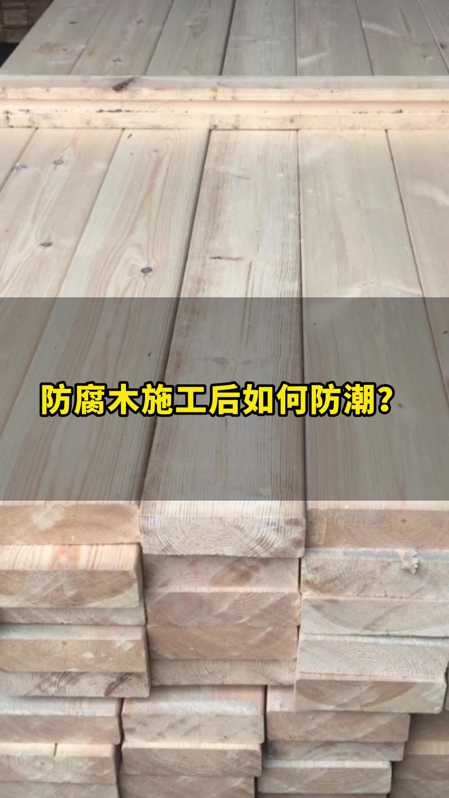 防腐木材施工后如何防潮?