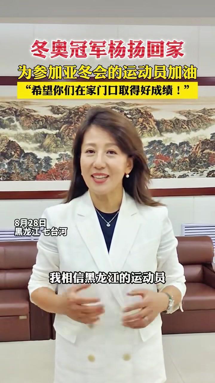 冬奥冠军杨扬回家,为参加亚冬会的运动员加油,"希望你们在家门口取得...