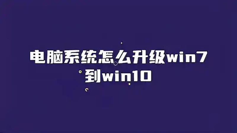 电脑系统怎么升级win7到win10?