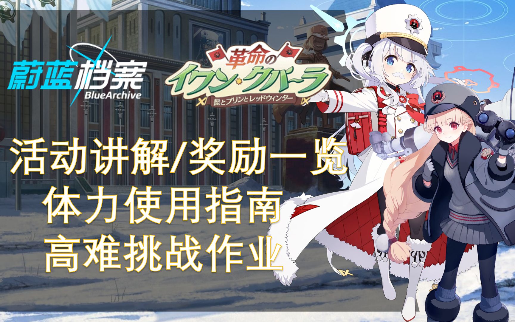 【蔚蓝档案】国服保姆级活动攻略02《革命与伊万库帕拉》