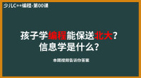 少儿C编程-第00课,别人家的孩子通过学编程保送名校, 你知道吗