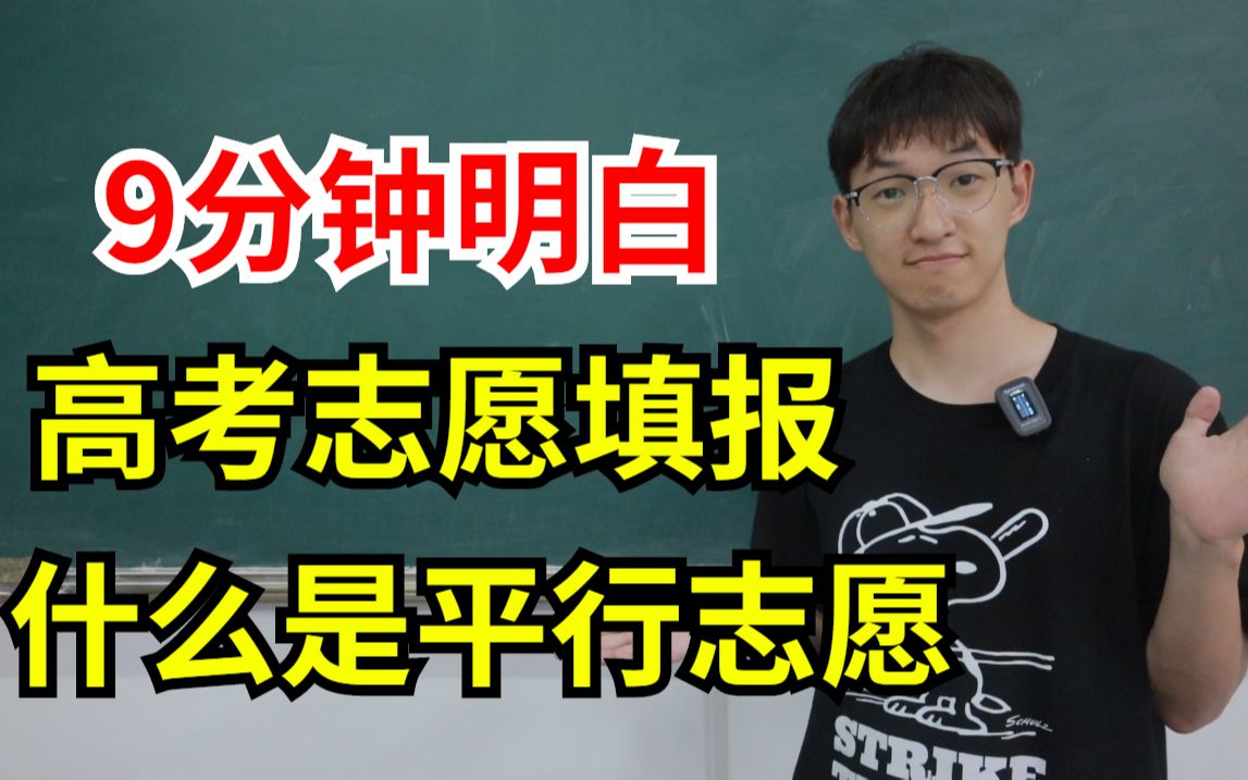 9分钟弄懂高考志愿填报规则,平行志愿是什么?