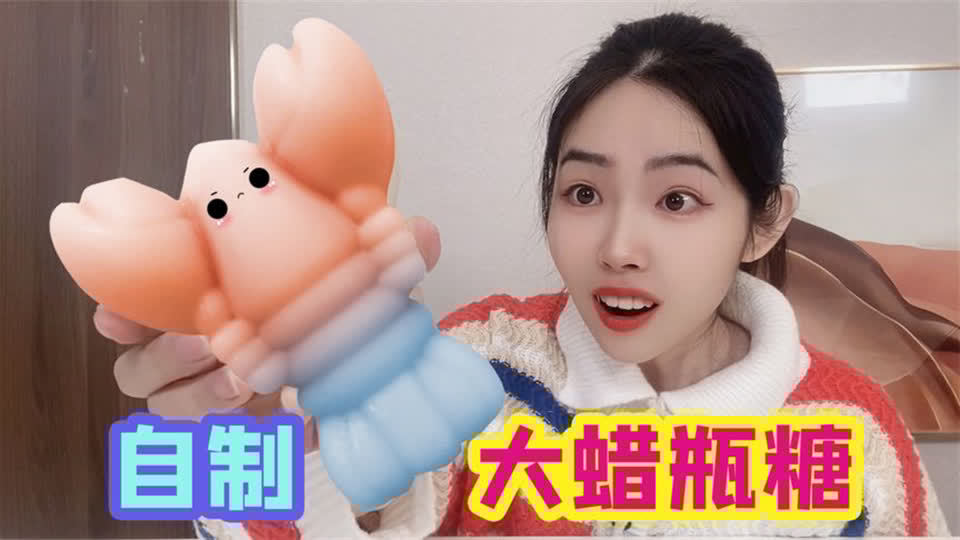 自制超大龙虾蜡瓶糖,加入草莓果酱和蓝莓果酱,好吃还解压