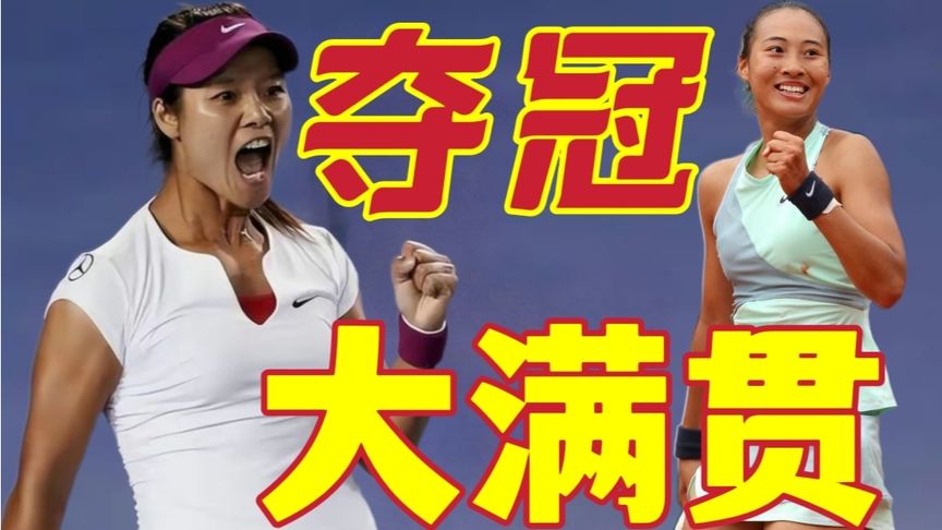 创造历史!郑钦文连赢九局,打到对手无奈退赛,比李娜漂亮