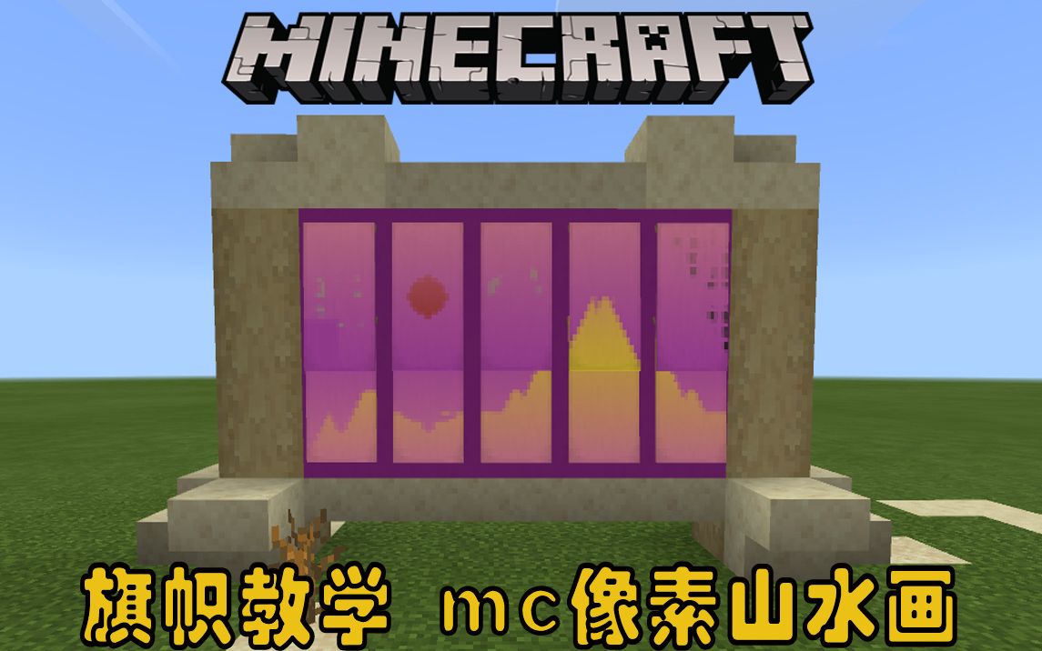 我的世界山水画教程~~第二期