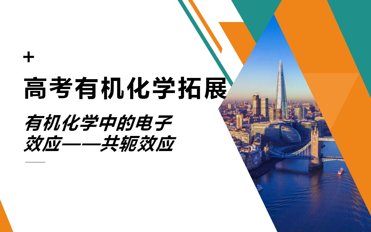 高考有机化学知识拓展之共轭效应(二) 实例分析及习题