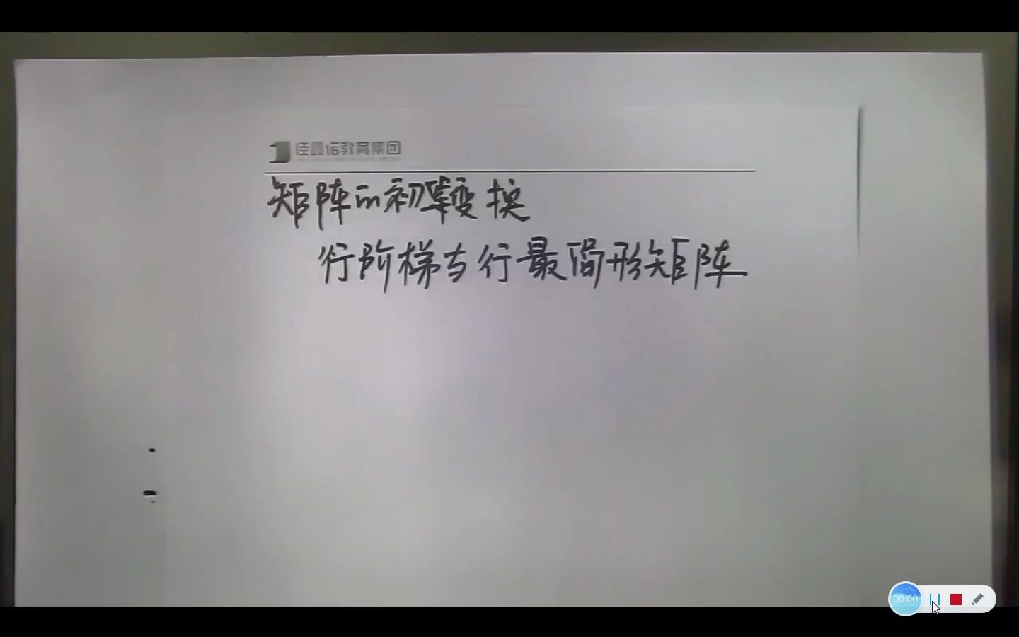 数学(八)矩阵的初等变换,行阶梯与行最简形矩阵