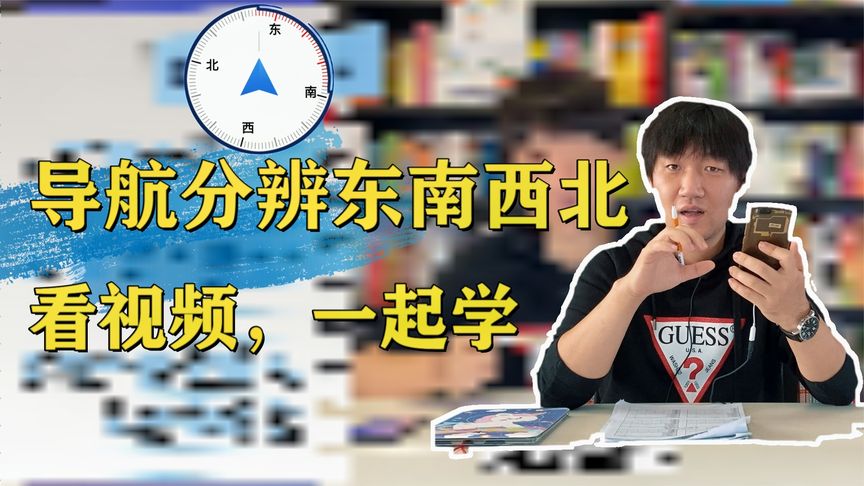 导航定位不准怎么解决?看视频,龙火西夕教您,快速分辨东南西北