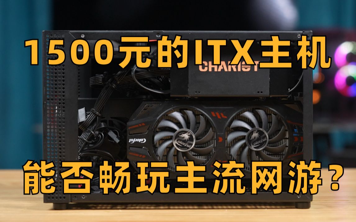 翻车了!E3神教居然过热,1500元itx主机配置分享