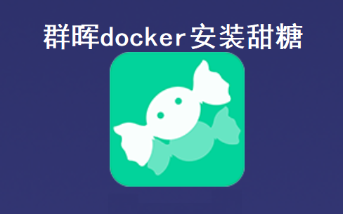 群晖NAS Docker安装甜糖薅羊毛教程