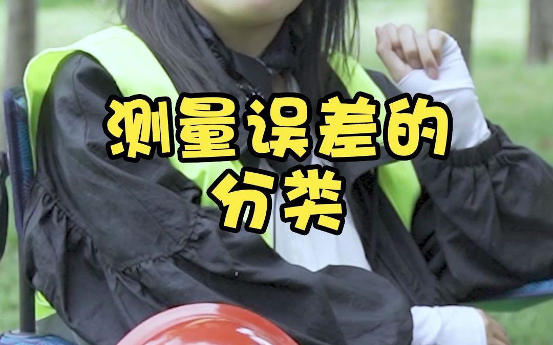 测量中都会有那些误差?你中枪了吗?