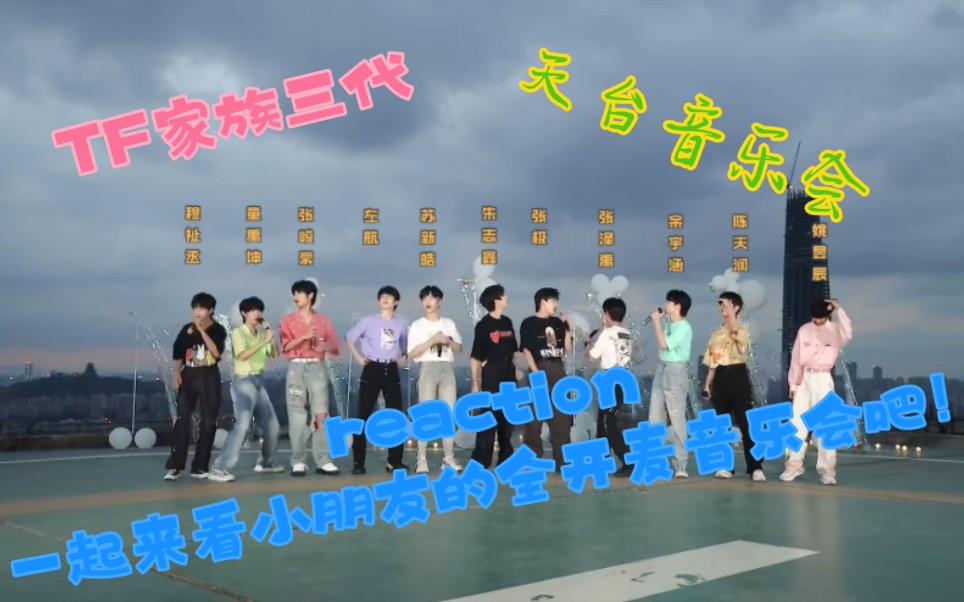 【TF家族三代reaction】天台音乐会(上)～一起来看小朋友们的原创和...