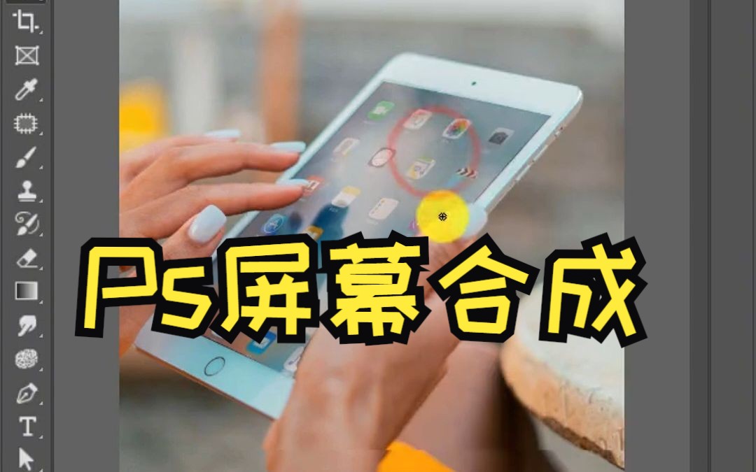 【PS教程】PS屏幕合成 # p图 # ps修图 # 知识分享 # 科普知识 # 设计 ...