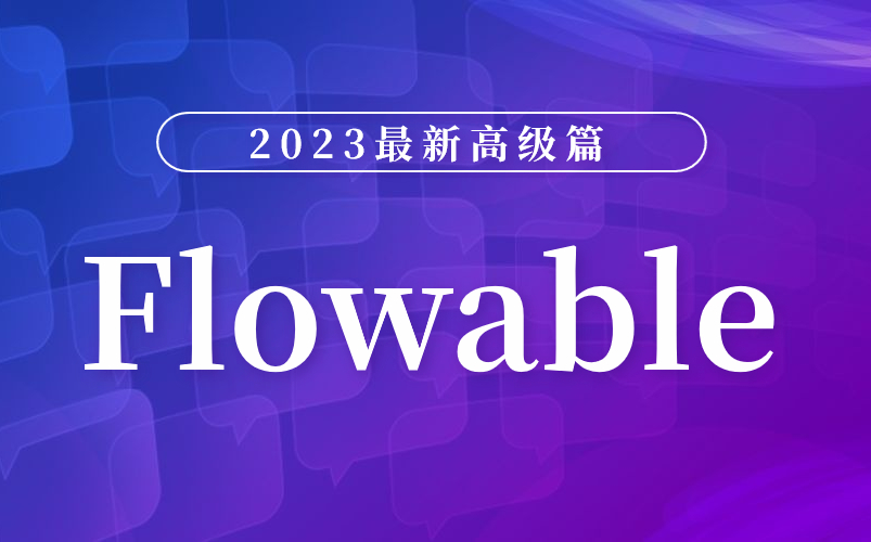 【2023最新】工作流Flowable教程-高级篇
