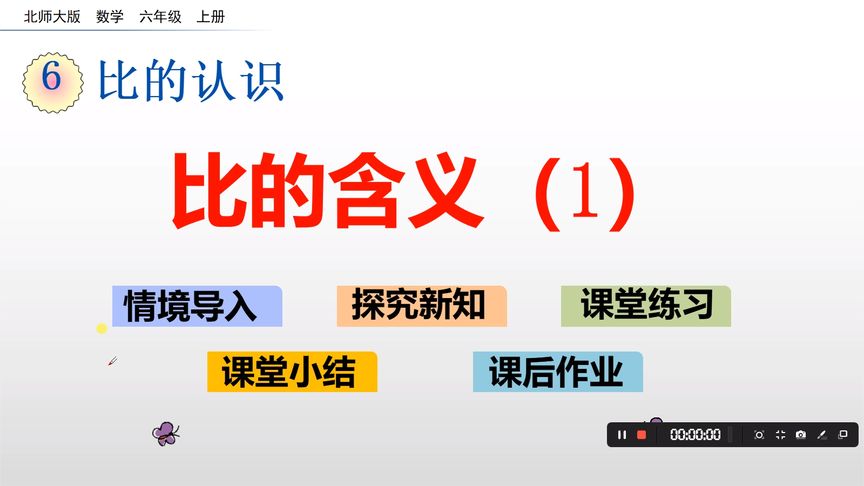 六年级数学上册:比的意义和认识