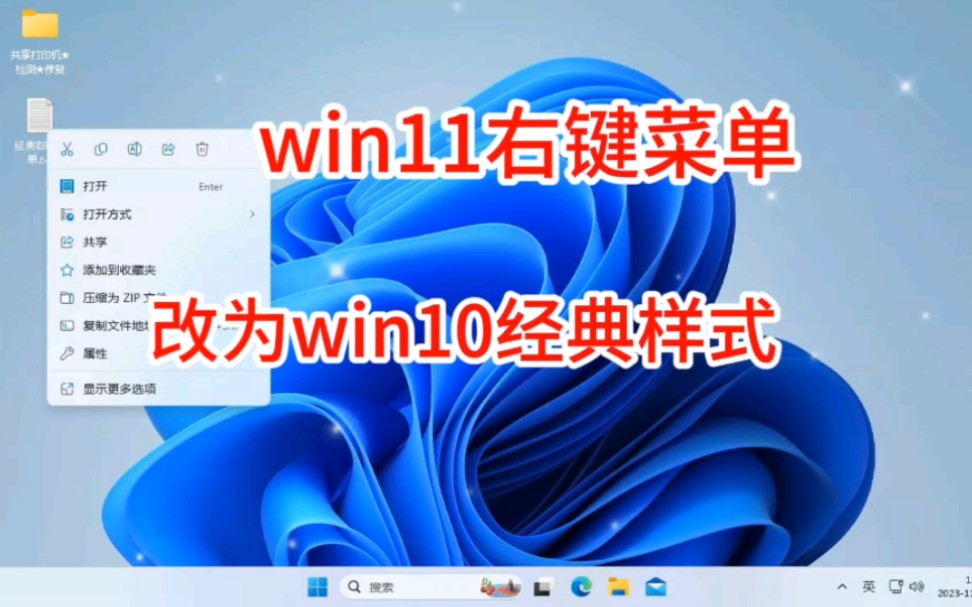 win11系统右键菜单样式win10经典样式win11右键菜单样式更改方法
