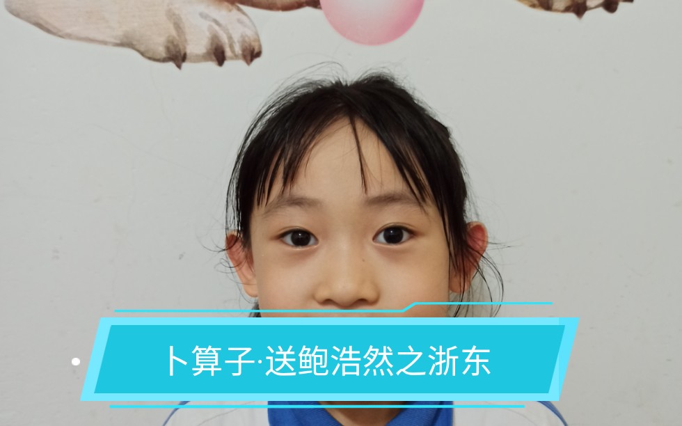 《卜算子-送鲍浩然之浙东》(宋)王观,小学生学习背诵