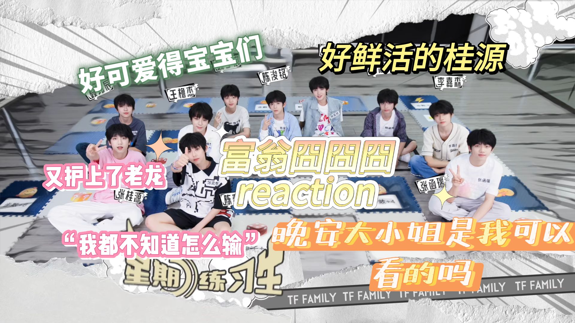 【TF家族四代reaction】二代师兄粉看四代宝贝们,好新鲜的物料!