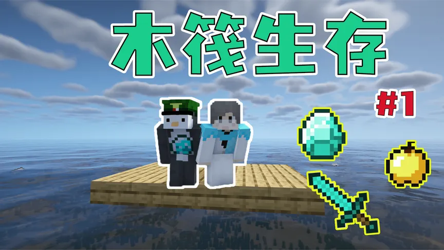 开局一搜船,装备全靠捡!木筏生存#1