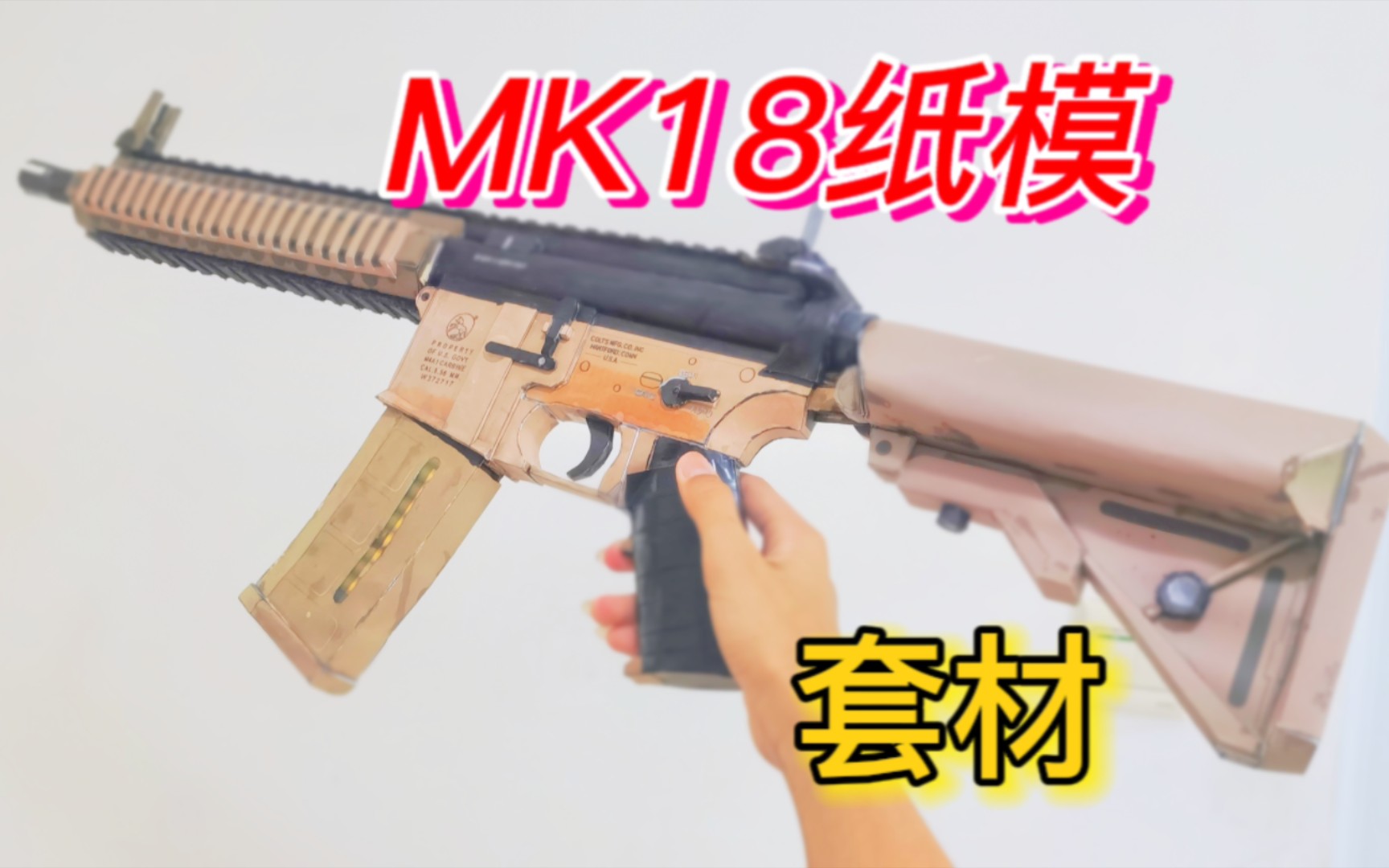 【纸模】简简单单拍把MK18(套材)