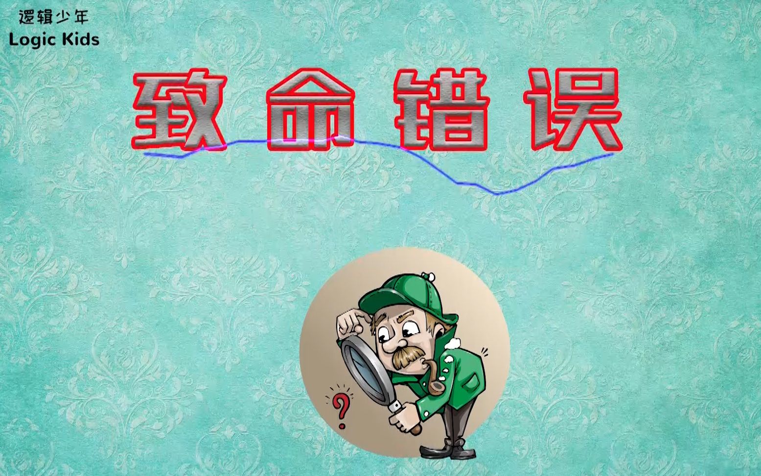 逻辑探案故事03 灰熊回答证实了案件中他的嫌疑,小学生逻辑启蒙探案!...