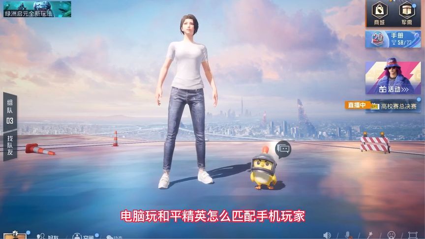 电脑玩和平精英怎么匹配手机玩家?