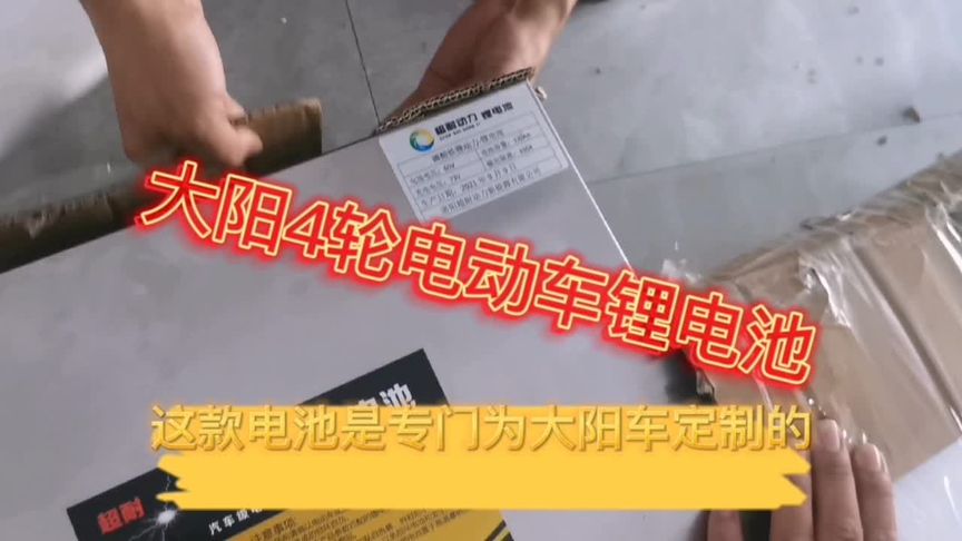 大阳电动四轮车,为大阳车量身定制的一款电池。安装简单