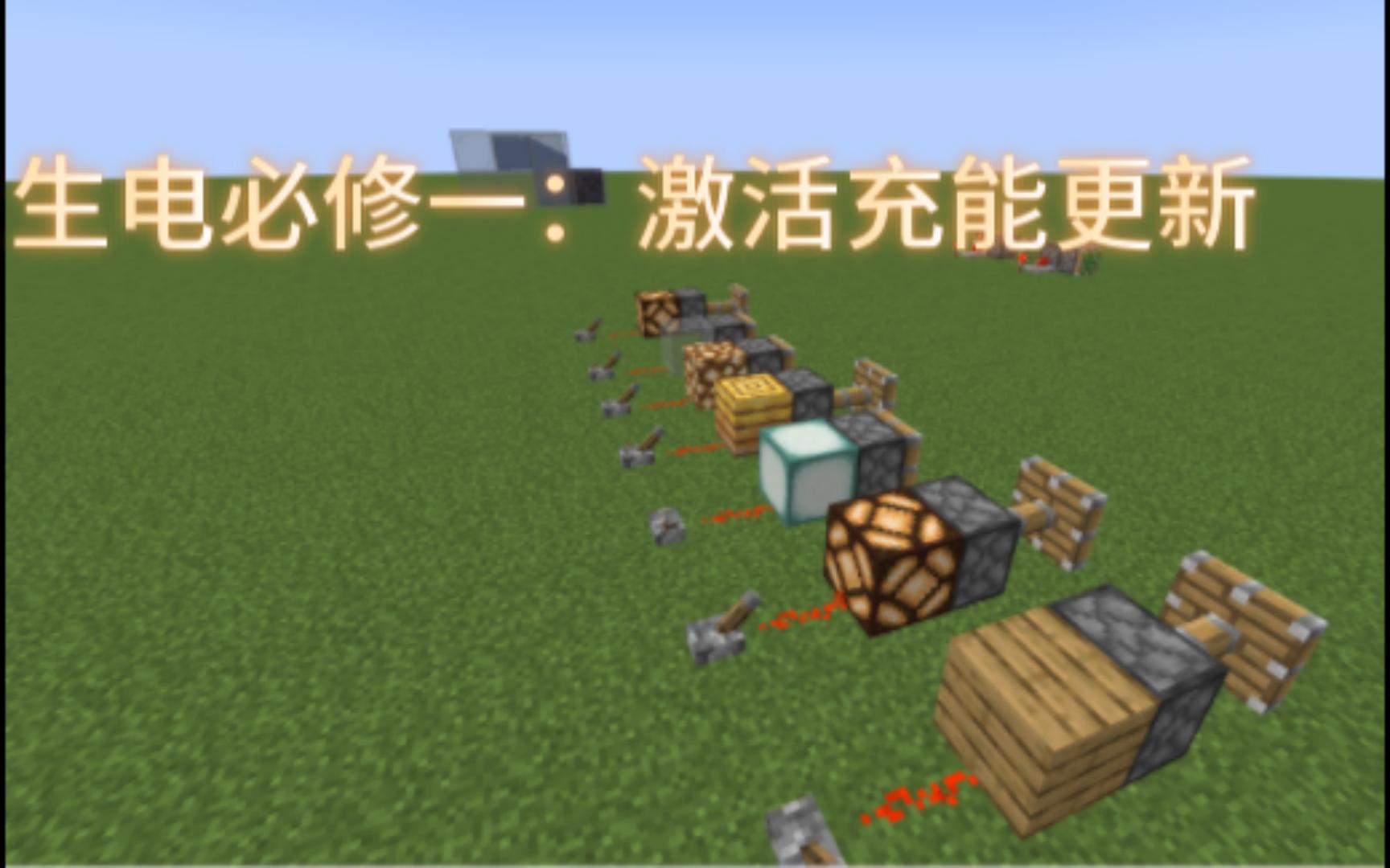 我的世界生电必修一:充能,激活和更新