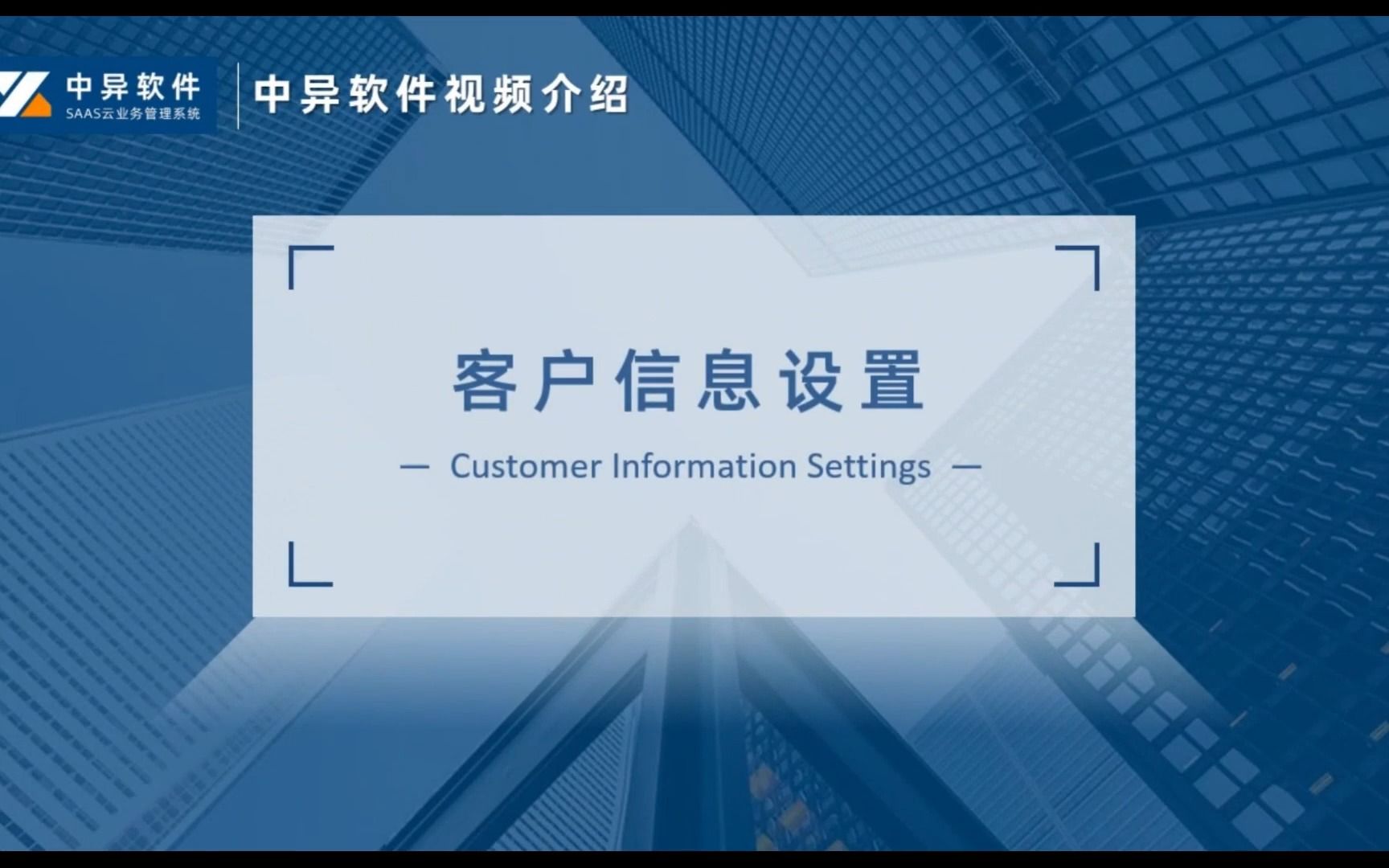 【软件教程】客户信息设置(记账版)。客户管理,中异saas,企业管理...